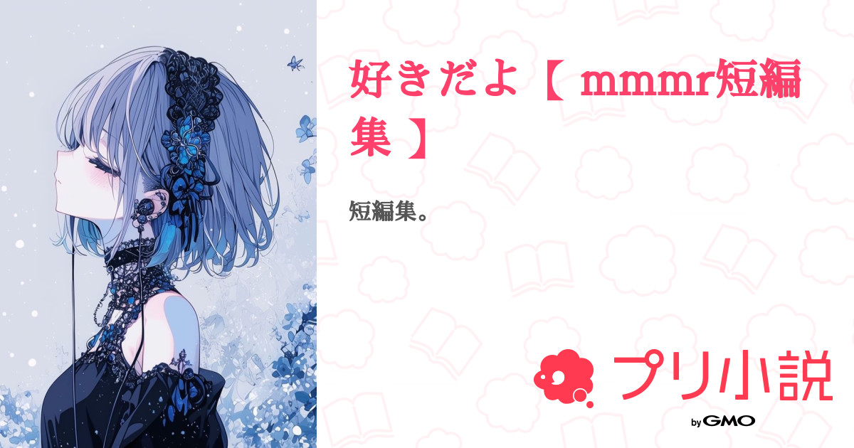 好きだよ【 mmmr短編集 】 - 全3話 【連載中】（零愛さんの小説） | 無料スマホ夢小説ならプリ小説 byGMO